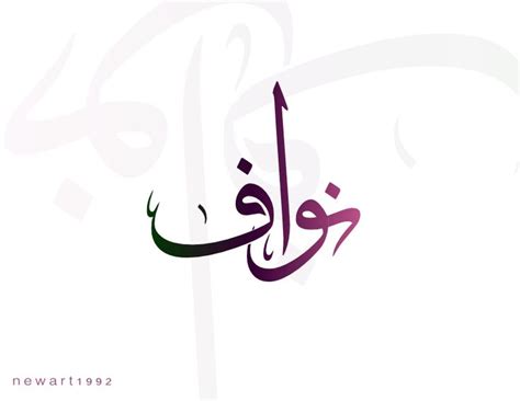 اسم نواف من تصميمي للطلب الانستقرام Newart1992