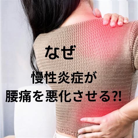 慢性炎症と腰痛との関係 【慢性腰痛・肩こり治療】佐野市の整体院 Ryuヒーリング