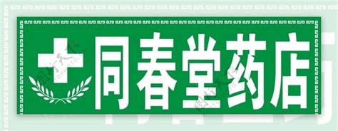 药店招牌图片素材 编号28144599 图行天下