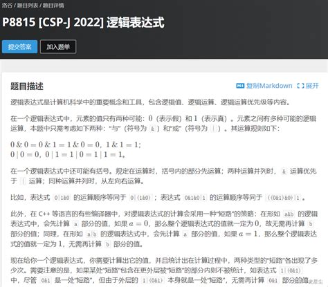 [csp j 2022] 逻辑表达式 csdn博客