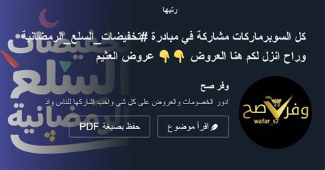 كل السوبرماركات مشاركة في مبادرة تخفيضات السلع الرمضانية وراح انزل لكم هنا العروض 👇👇 المسلسل