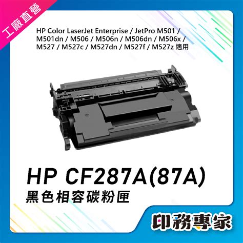 Hp Cf287a 碳粉匣 Hp 87a 碳粉 適用 Hp M501dn Hp M506dn M506m M527dn 蝦皮購物