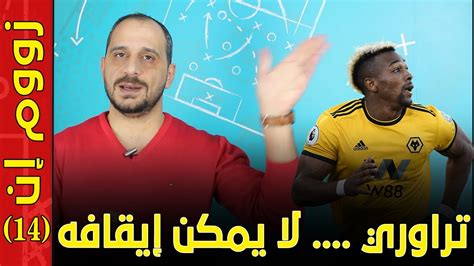 أداما تراوري لاعب لا يمكن إيقافه مهاراته والسبب المباشر بتطوره