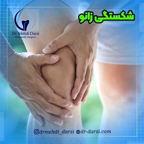 دکتر مهدی درزی متخصص جراحی استخوان و مفاصل