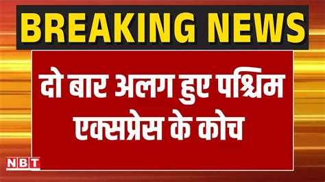 Paschim Express Coaches Paschim Express बांद्रा अमृतसर पश्चिम एक्सप्रेस के डिब्बे एक घंटे के