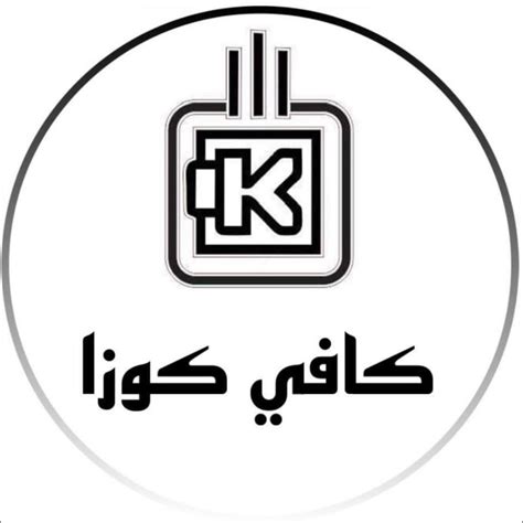 كافي كوزا
