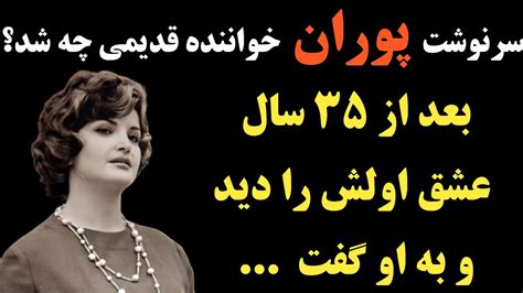 اولین جمله هایی که پوران خواننده ی قدیمی بعد از ۳۵ سال به عشق اولش گفت ؛ علت فوت او چه بود