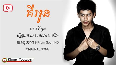 គឺអូន Tena Ft G Devid Khmer Original Song Youtube