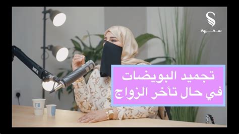 د حنان الختلان تجميد البويضات في حال تأخر الزواج Youtube