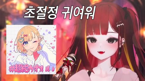 아카네 리제 超絶かわいい초절정 귀여워 한국어 Cover3 Youtube Music