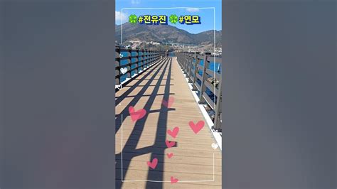 전유진 연모 Youtube