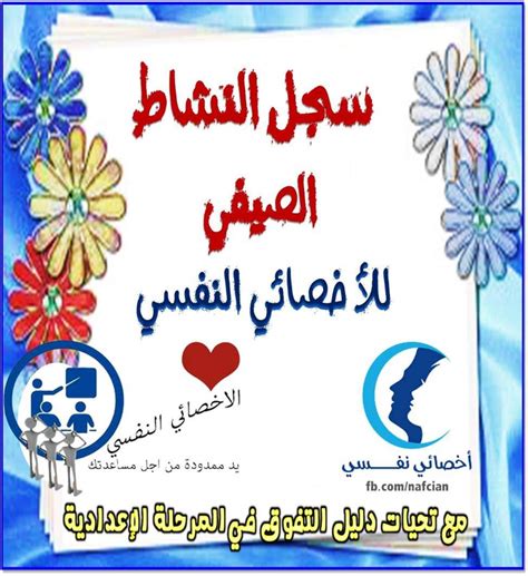 تحميل سجل النشاط الصيفي للأخصائي الاجتماعي 2024 Pdf منصة كتاتيب مصر
