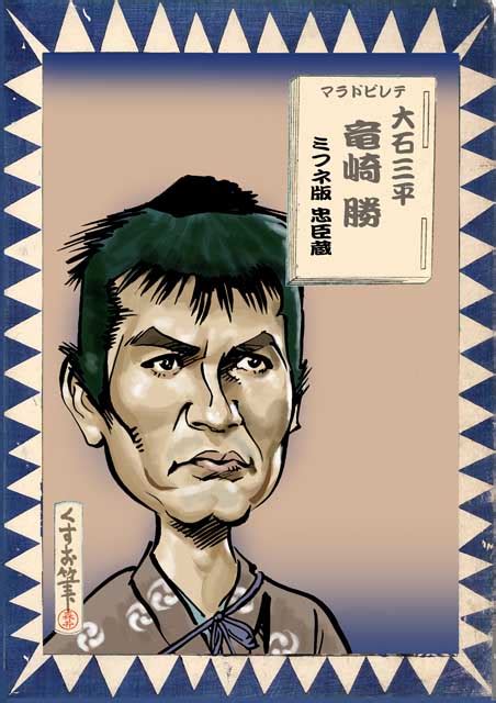 竜崎 勝 Kusupedia