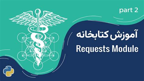 آموزش کتابخانه Requests در پایتون Requests Module In Python پارت دوم