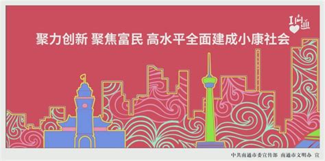 公益广告小康社会南通网 南通新闻－资讯－生活首选门户