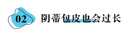 了解一下有关女性阴蒂包皮的相关知识！正确预防相关疾病！ 好大夫在线