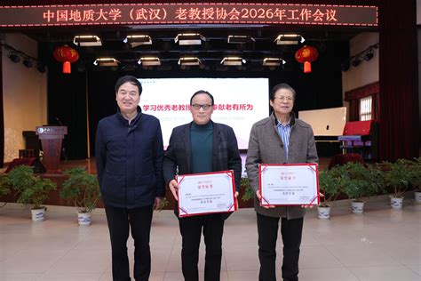 我校老教授协会2026年工作会议召开 中国地质大学文明网