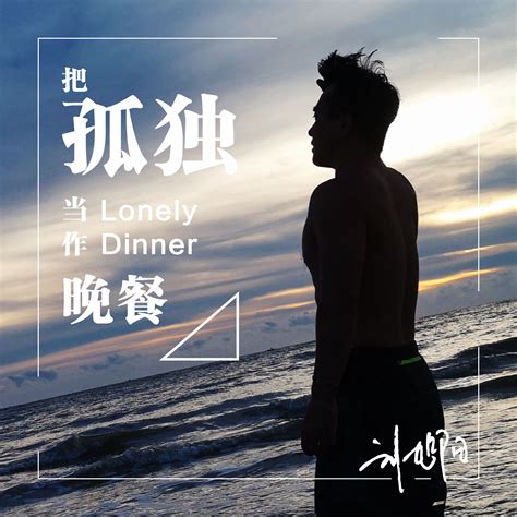 刘旭阳《把孤独当作晚餐》心碎歌声引起全民热议 搜狐大视野 搜狐新闻