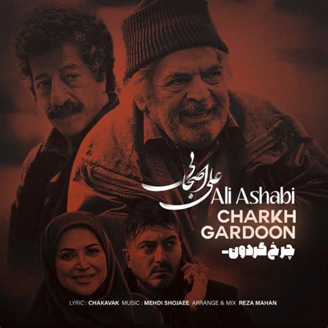 Charkh Gardoon By Ali Ashabi On Navahang علی اصحابی چرخ گردون