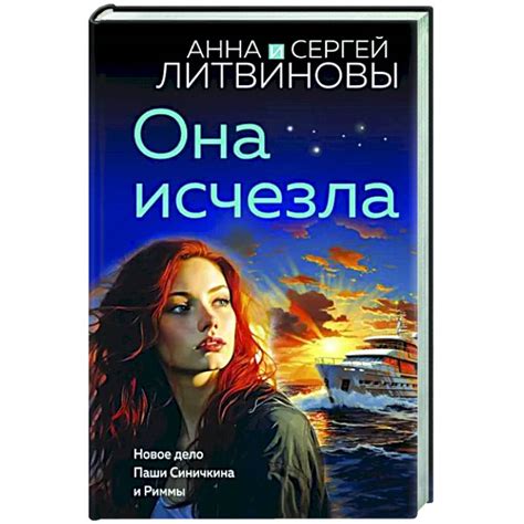Knigi Janzen De Она исчезла Анна и Сергей Литвиновы 978 5 04