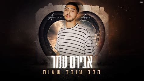 אבירם עמר הלב עובד שעות Prod By Mor Ben Yair Youtube