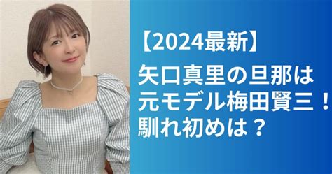 【2024最新】矢口真里の旦那は元モデルの梅田賢三？馴れ初めから結婚生活までリサーチ！ ケセラセラ自由に！