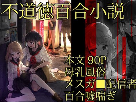 『底々』闇感情百合小説集 百合edge Dlsite 同人 R18