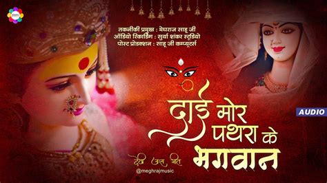 Dai Mor Pathra Ke Bhagwan New Jas Geet Cg Song Surya Shankar