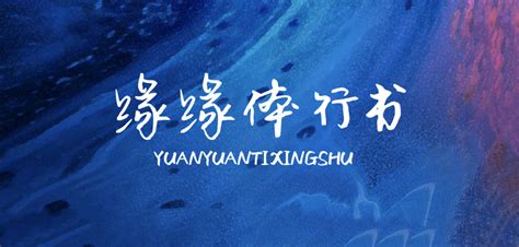 免费下载「缘缘体行书」免费可商用，一款由大美女创作的艺术手写字体！ 知乎