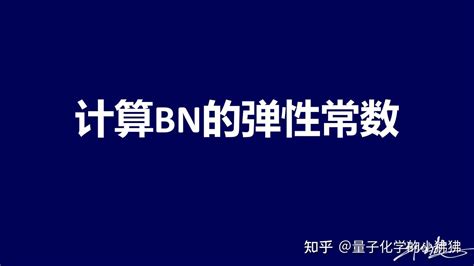 Ms Castep 计算bn的弹性常数 知乎