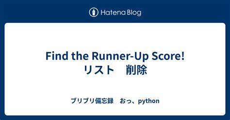 Find The Runner Up Score リスト 削除 ブリブリ備忘録 おっ、python
