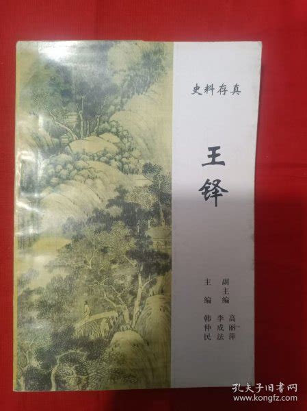 王铎史料存真韩仲民孔夫子旧书网