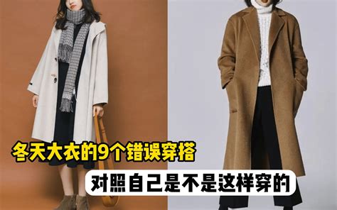 冬天“大衣”的9个错误穿搭 哔哩哔哩