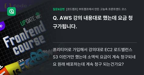 Aws 강의 내용대로 했는데 요금 청구가됩니다 인프런 커뮤니티 질문and답변