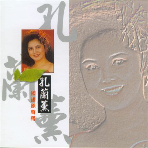 真善美孔兰薰高音质在线试听真善美歌词歌曲下载酷狗音乐