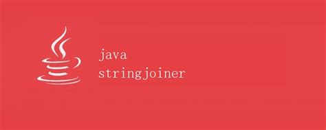 Java Stringjoiner详解极客教程