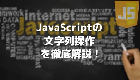 JavaScriptの文字列操作置換連結検索比較などを徹底解説 侍エンジニアブログ