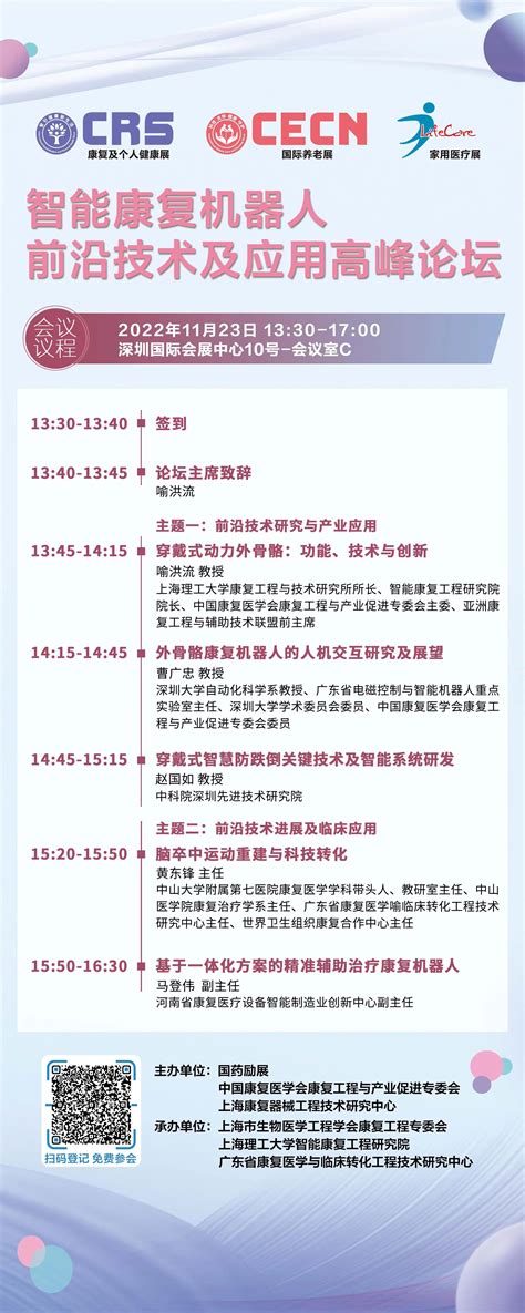 智能康复机器人前沿技术及应用高峰论坛