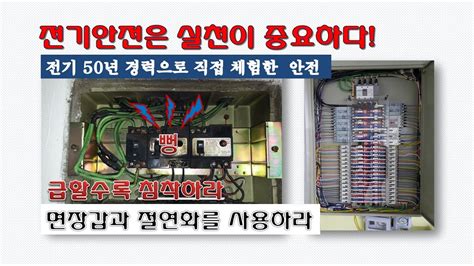 전기안전교육 50년경력 직접현장체험 실무교육 전기기술배우는곳 유가이버tv Youtube