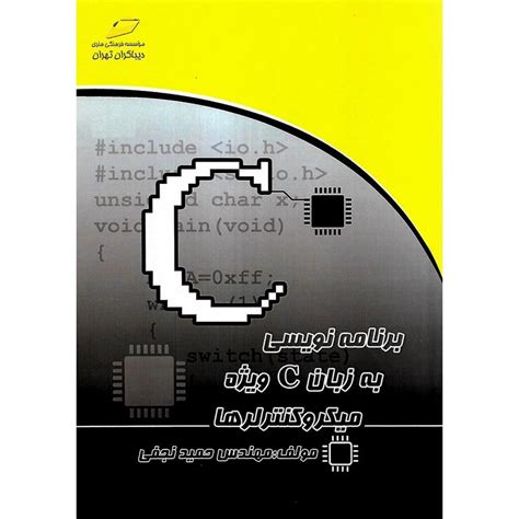 برنامه نویسی به زبان C ویژه میکروکنترلرها فروشگاه اینترنتی کتاب رشد