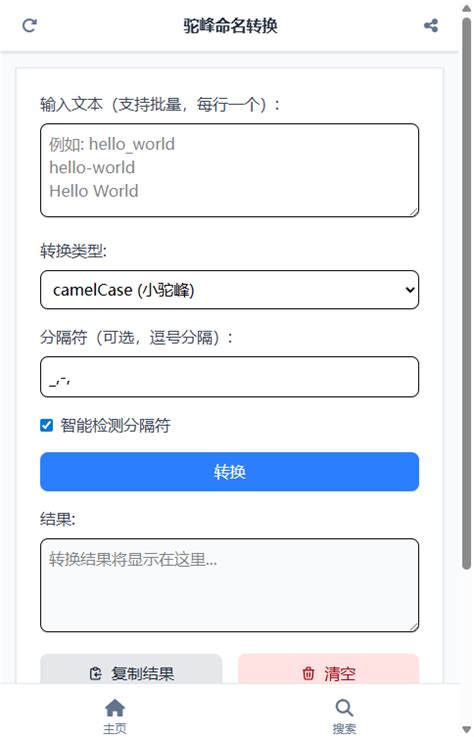 驼峰命名转换 软件下载 站长助手