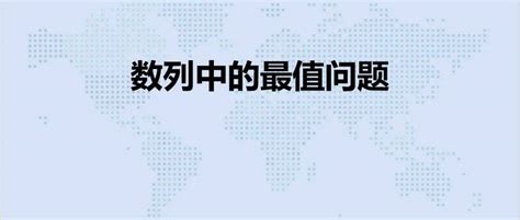高中数学【数列】中的最值问题全梳理！三角函数笔记例题