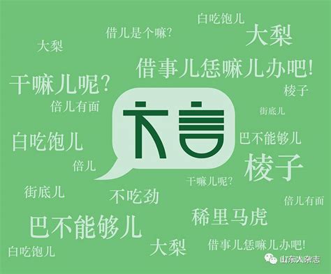 山东方言地图 山东方言斗图 山东方言 大山谷图库