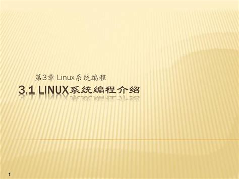 Linux系统编程文件与ioword文档在线阅读与下载无忧文档 Linux系统编程文件与ioword文档在线阅读与下载无忧文档