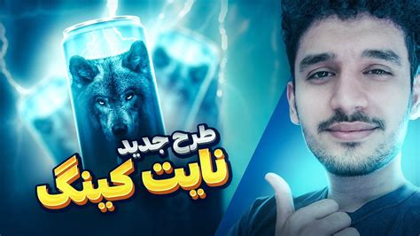 طرح جدید نایت کینگ با فتومونتاژ صفر تا صد فتومونتاژ با فتوشاپ Youtube