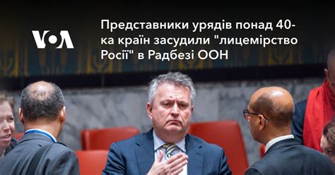 Представники урядів понад 40 ка країн засудили лицемірство Росії в Радбезі ООН