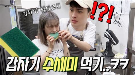 남자친구 앞에서 갑자기 수세미 먹었더니 반응이ㅋㅋㅋ🧽 Youtube