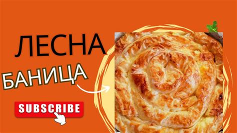 НАЙ ВКУСНАТА БАНИЦА Youtube