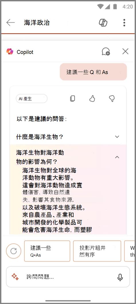 適用於行動裝置的 Powerpoint 中的 Copilot Microsoft 支援服務