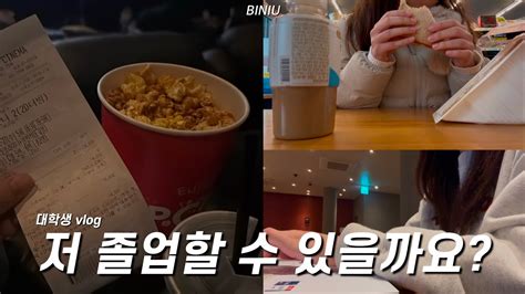 과제하고 논문쓰는 막학년의 일상 브이로그 논문을 써야하는데요🥹 내가 스트레스를 푸는법 ️ 대학생 Vlog 시험 논문 Youtube